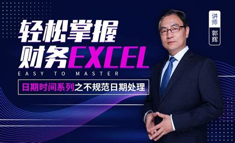 财务excel 日期时间之不规范日期处理 办公职场教程 Excel（office2016） 虎课网