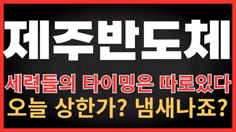 제주반도체 주가전망 벌써 세력들은 알고 있네요이 패턴을 알고 있다면 피할 수 있습니다 제주반도체 제주반도체주가 제주반도체전망 제주반도체주가전망 Youtube