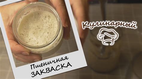Выведение ПШЕНИЧНОЙ ЗАКВАСКИ для выпечки белого хлеба и сдобы без
