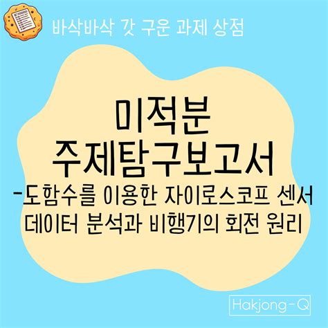 미적분주제탐구 보고서 도함수를 이용한 자이로스코프 센서 데이터 분석과 비행기의 회전 원리 학종q