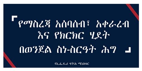 የማስረጃ አሰባሰብ፣ አቀራረብ እና የክርክር ሂደት በወንጀል ሥነ ሥርአት ሕግ • Evidence Collection Presentation And