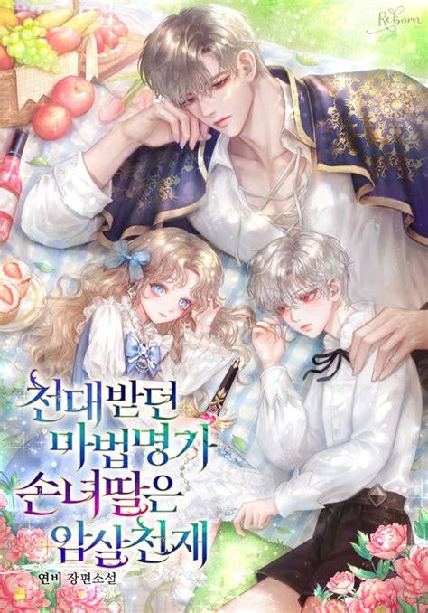 천대받던 마법명가 손녀딸은 암살천재 웹소설 카카오페이지