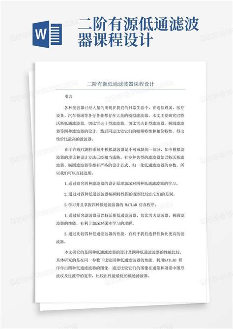 二阶有源低通滤波器课程设计word模板下载 编号qknryarr 熊猫办公