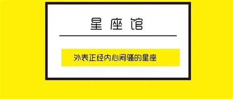 外表正经，内心闷骚的星座！激情处女事情