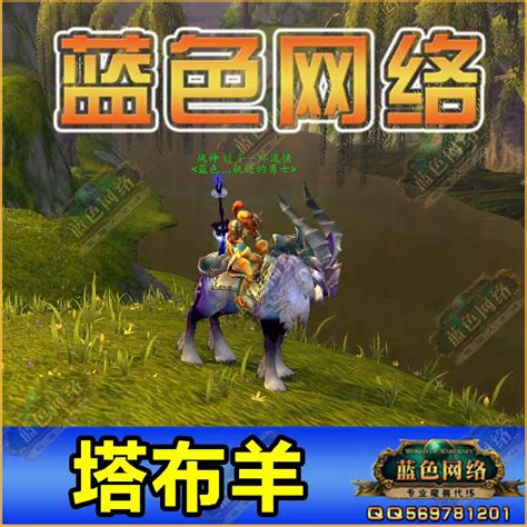 蓝色网络魔兽世界代练 库雷尼声望崇拜坐骑 塔布羊 声望代练 蓝色灬轨迹