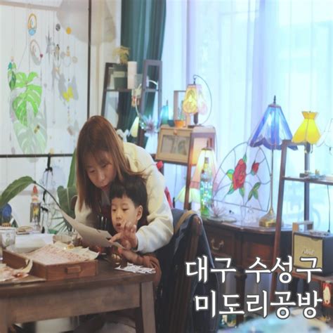 대구 이색데이트 미도리공방 유리공예 원데이클래스 체험 네이버 블로그