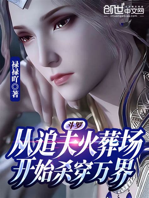 《斗罗：从追夫火葬场开始杀穿万界》小说在线阅读 首发起点中文网