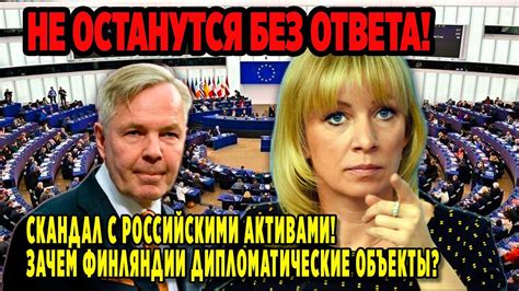 ЗАХАРОВА НЕ ОСТАНУТСЯ БЕЗ ОТВЕТА СКАНДАЛ С РОССИЙСКИМИ АКТИВАМИ ЗАЧЕМ ФИНЛЯНДИИ ОБЪЕКТЫ