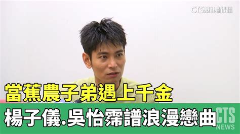 當蕉農子弟遇上千金 楊子儀吳怡霈譜浪漫戀曲｜華視新聞 20230510 Youtube