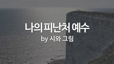 나의 피난처 예수 By 시와그림 Youtube