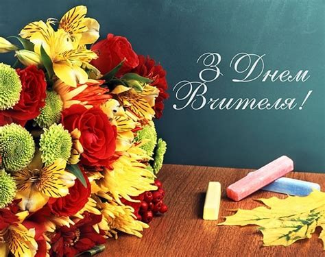 Картинки привітання З Днем Вчителя 47 листівок