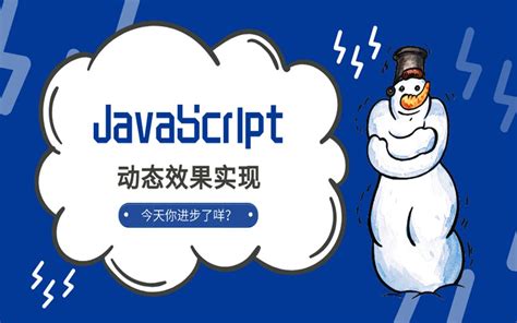 Javascript实现页面动态效果前端开发js特效javascript视频教程javascript开发实战哔哩哔哩bilibili