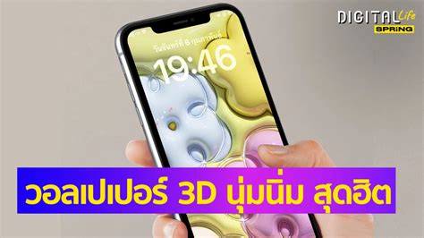 ชี้เป้าเทรนด์ใหม่ วอลเปเปอร์นุ่ม 3 มิติ น่ารักทะลุจอ ยอดฮิต ใครๆก็ต้องโหลด