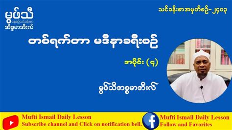 တစ်ရက်သာမဒီနာခရီးစဉ် ၄ မွဖ်သီအစ္စမာအီးလ် Youtube