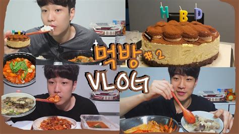 먹방 Vlog5월은 나의 생일~놀고 먹는 브이로그사골곰국 낙지덮밥 곱도리탕 열무김치 투썸티라미슈케잌 오버더피치 멘야준 Youtube