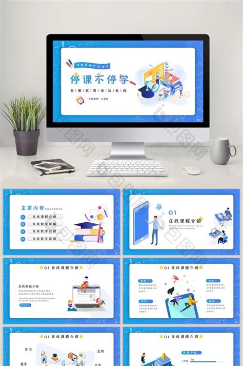 蓝色扁平风停课不停学ppt模板免费下载 包图网