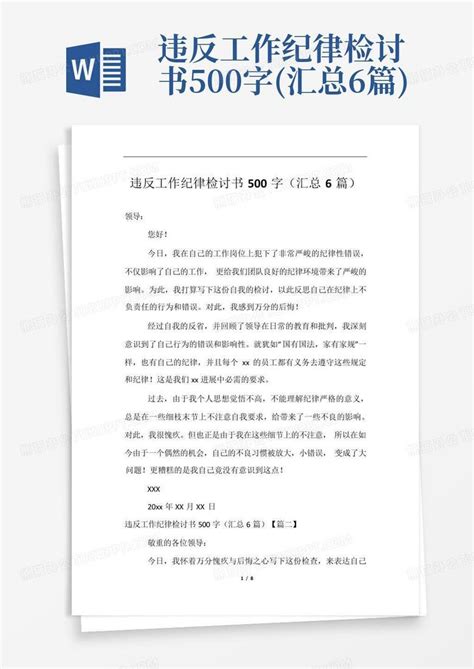 违反工作纪律检讨书500字汇总6篇word模板下载编号qrnxpngx熊猫办公