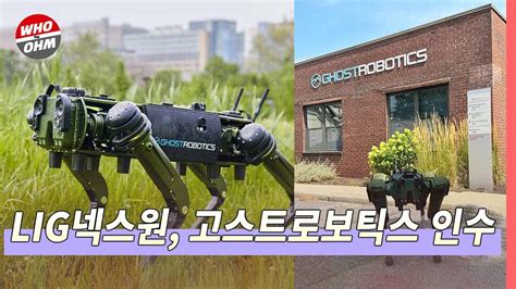 Lig넥스원 미국 ‘고스트로보틱스로 인수 본격 로봇 시장 진출 경제뉴스 Youtube