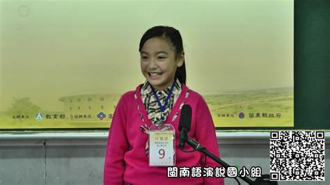 105年全國語文競賽閩南語演說 國小學生組第一名 Youtube