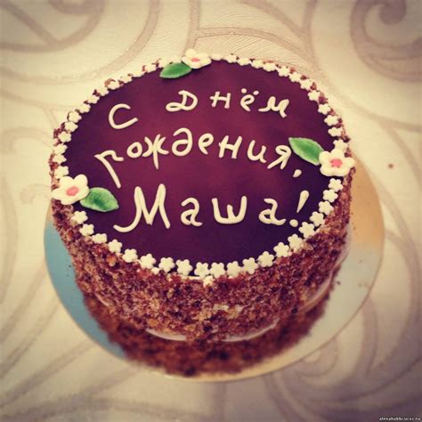 Машенька с днем рождения картинки 67 фото