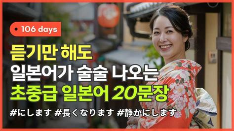 하루일본어초중급day106 듣기만해도 귀에 쏙쏙 들어오는 생활 일본어 매일 들으면 익숙해져요 일본어회화 생활일본어 일본어기초 Youtube