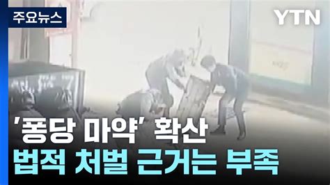 술 깨는 약이라더니몰래 마약 먹여도 처벌 근거 부족 Ytn Youtube