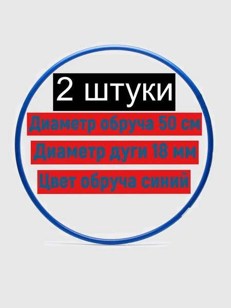 Обруч пластиковый для художественной гимнастики 50 см цена за две штуки ...