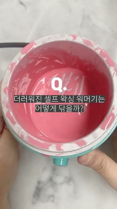 셀프왁싱 워머기 깨끗하게 닦는 방법 Shorts Youtube