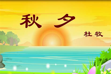 学前必备，经典古诗词，秋夕，儿童启蒙，跟着动画学古诗凤凰网视频凤凰网