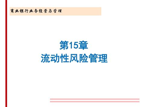 第15章 流动性风险管理 word文档在线阅读与下载 无忧文档