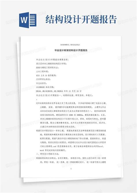 毕业设计框架结构设计开题报告word模板下载 编号qpgwzbex 熊猫办公