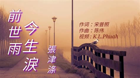 前世雨今生泪 》演唱 張津涤 Youtube