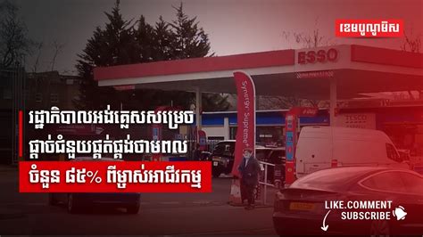 រដ្ឋាភិបាលអង់គ្លេសសម្រេចផ្ដាច់ជំនួយផ្គត់ផ្គង់ថាមពលចំនួន ៨៥ ពីម្ចាស់អាជីវកម្ម Youtube