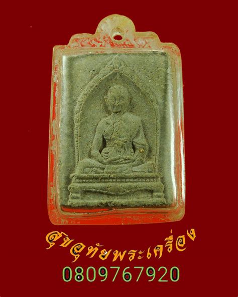 684 พระผงรูปเหมือนหลวงพ่อสวน วัดบางกระดาน จ ตราด มีเลี่ยมพร้อมบูชาครับ