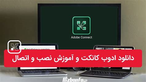 دانلود Adobe Connect و نصب ان روی ویندوز و موبایل برای ورود به جلسات آنلاین نماشا