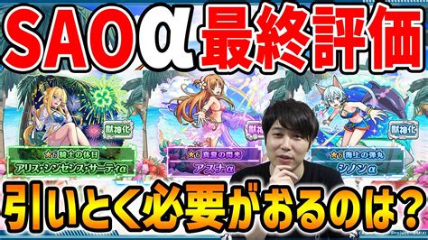 【モンスト】≪sao夏αコラボ≫『アスナαシノンαアリスα』の最終評価 Youtube