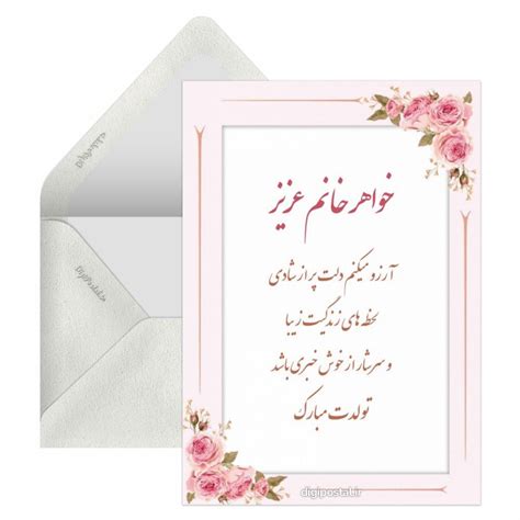 تبریک تولد خواهر زن کارت پستال دیجیتال