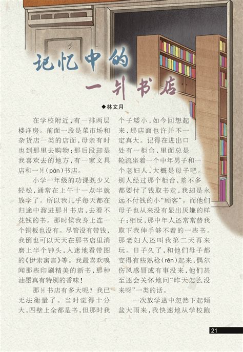 美文天地2023年刊高年级语文记忆中的一爿书店 音频速递 孩子 智慧 家教