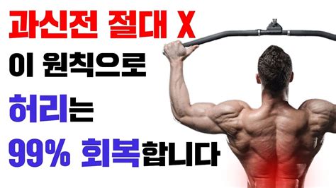 허리통증 요통 재활운동 방법만 제대로 알아도 허리를 99회복할 수 있습니다 허리디스크 Youtube