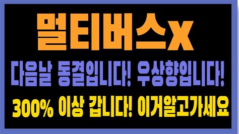 멀티버스엑스 코인전망 비트코인 이더리움 도지코인 시바이누 앞으로의전망 저스틴 선 챗gpt블록체인 저장공간 메타버스nft 코인의 향방은 Youtube