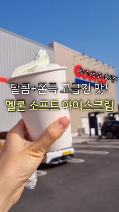코스트코 멜론 소프트 아이스크림🍈🍦 Youtube