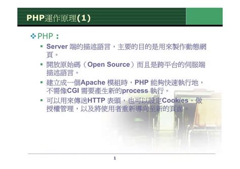 Php運作原理 主要介紹php程式語言建構web 架構,其運作原理及網站製作架構技術說明。 Ppt Php運作原理 主要介紹php程式語言建構web 架構,其運作原理及網站製作架構技術說明。 Ppt