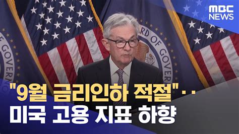 9월 금리인하 적절‥미국 고용 지표 하향 20240822930mbc뉴스 Youtube