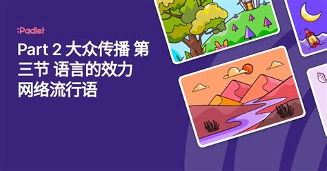 Part 2 大众传播 第三节 语言的效力 网络流行语