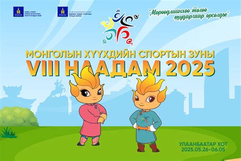 Биеийн Өглөөний мэнд😊 МОНГОЛЫН ХҮҮХДИЙН СПОРТЫН ЗУНЫ Viii НААДАМ ЭХЛЭХЭД 14 ХОНОГ ҮЛДЛЭЭ 2 жил