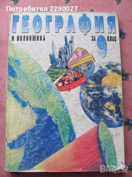 География 9 клас Булвест 2000 в Учебници учебни тетрадки в гр Стара Загора Id42323118 Bazar Bg