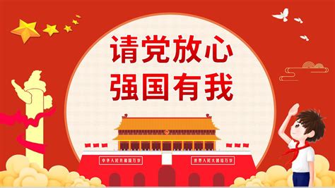 红色卡通请党放心强国有我爱国爱党宣誓中小学生开学第一课主题班会PPT模板 红色PPT网