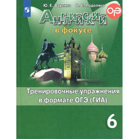 6 класс Английский язык Английский в фокусе Spotlight Тренировочные упражнения в формате ОГЭ