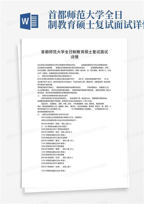 首都师范大学全日制教育硕士复试面试详情 Word模板下载编号lrkpraon熊猫办公