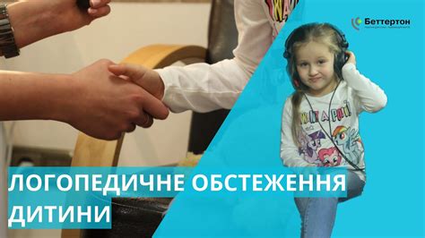 Логопедичне обстеження дітей ЛОР центр та центр слуху Беттертон Youtube